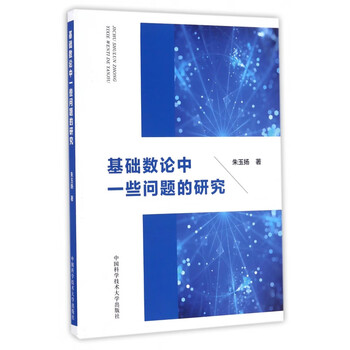 基础数论中一些问题的研究