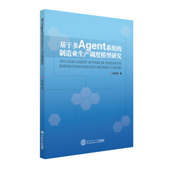 基于多AGENT系统的制造业生产调度模型研究