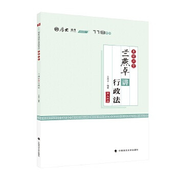 兰燕卓讲行政法