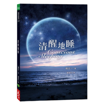 清醒地睡 Conscious Sleeping 19 杨定下生活 安神补脑睡眠障碍常识概