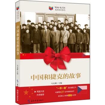 中国和捷克的故事(捷克文版)/我们和你们