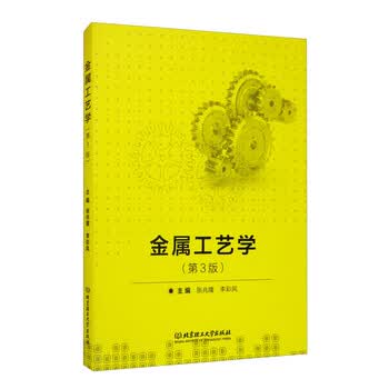 金属工艺学（第3版）