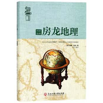 图解简明房龙地理(精)/世界经典译丛