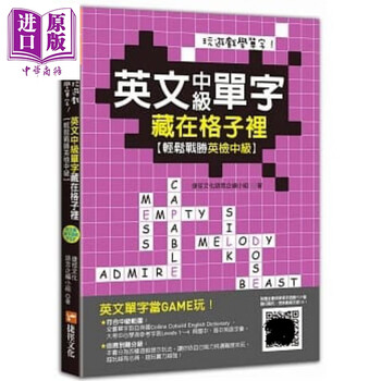 玩游戏学单字  英文中级单字藏在格子里  捷径文化   语言学习   英语  港台原版