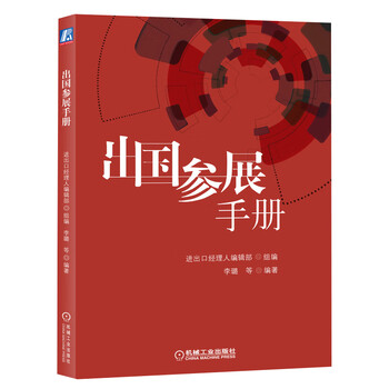正版 出国参展手册9787111660217