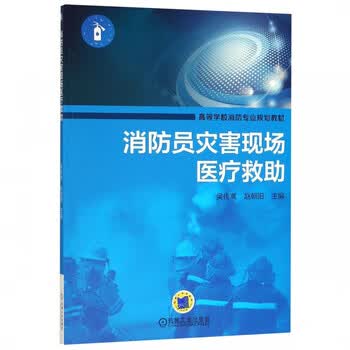 消防员灾害现场医疗救助(高等学校消防专业规划教材)