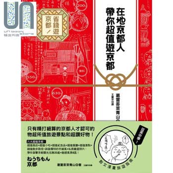 在地京都人带你超值游京都 港台原版 葛雷哥莱青山 联经