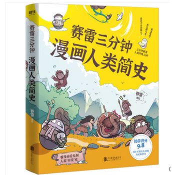 赛雷三分钟漫画人类简史  专供本