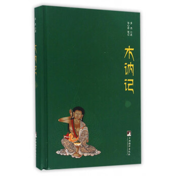 木讷记(精)