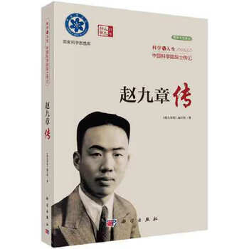 现货包邮 赵九章传 科学与人生 中国科学院院士传记 赵九章传编写组 传记科学家天文地球学 名人传记书