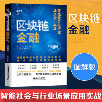 区块链金融：智能社会与行业场景应用实战（图解版）王迎帅 著 区块链金融区块链技术