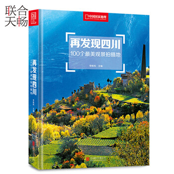  再发现四川：100个最美观景拍摄地图书