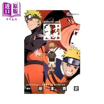 漫画 火影忍者 十年百忍 全 岸本齐史 台版漫画书 东立