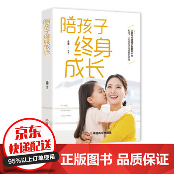 陪孩子终身成长（中国商业版） 父母的格局决定孩子的未来洞察所有亲子问题背后的根源 向家长们解答了家