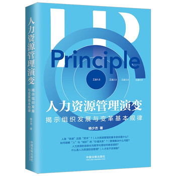 人力资源管理演变：揭示组织发展与变革基本规律