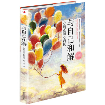 【京联正品】与自己和解：心病还须心药医花荣9787515826561