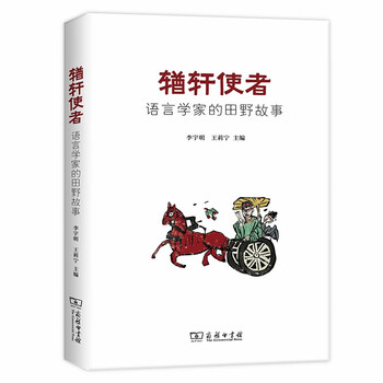 輶轩使者：语言学家的田野故事