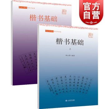 写好中国字(硬笔书法篇)·楷书基础(上下)  邹云萍 著  上海书店出版社