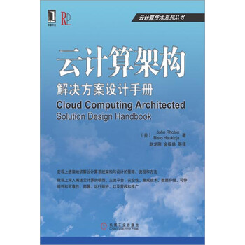 云计算架构:解决方案设计手册[图书] (美)John RhotonRis3663270