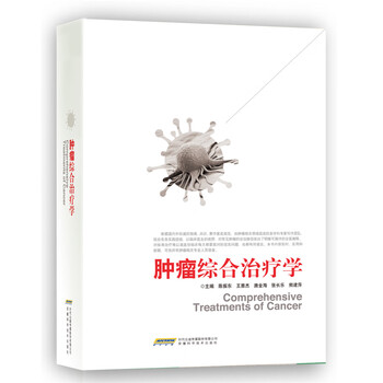 肿瘤综合治疗学【正版图书 放心购买】