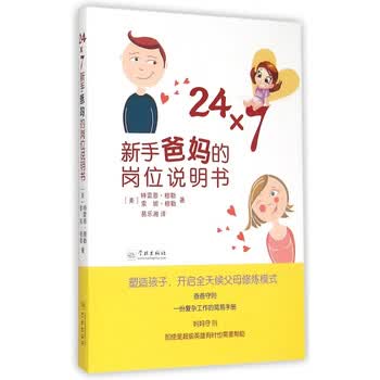 24×7(新手爸妈的岗位说明书)