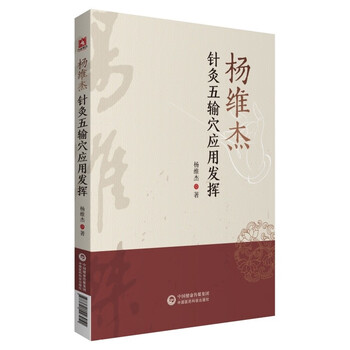 {正版新书}杨维杰针灸五输穴应用发挥9787521423051