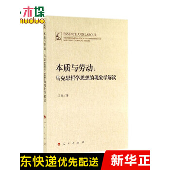 本质与劳动--马克思哲学思想的现象学解读