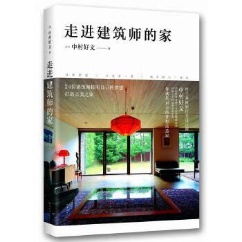走进建筑师的家 中村好文　著,杨婉蘅　译