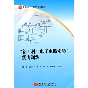 [正版图书] “新工科”电子电路实验与能力训练 刘一清 北京航空航天大学出版社 9787512432