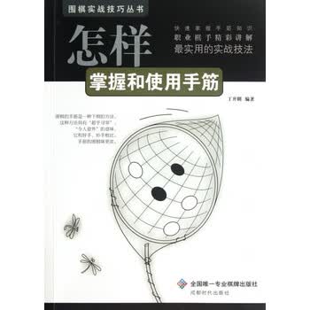 怎样掌握和使用手筋/围棋实战技巧丛书