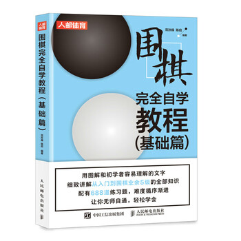 围棋完全自学教程 基础篇(人邮体育出品)