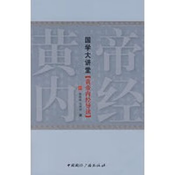 国学大讲堂  黄帝内经导读 傅维康、吴鸿洲