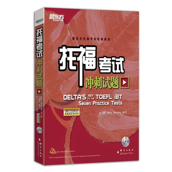 新东方 托福考试冲刺试题【正版图书】