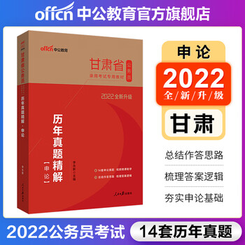 中公教育2022甘肃省公务员录用考试：历年真题精解申论（全新升级）