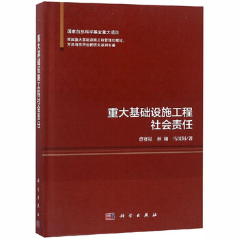 重大基础设施工程社会责任