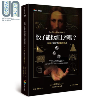 骰子能扮演上帝吗 18个不确定性的数学思考 商周  自然科普  数学 概论