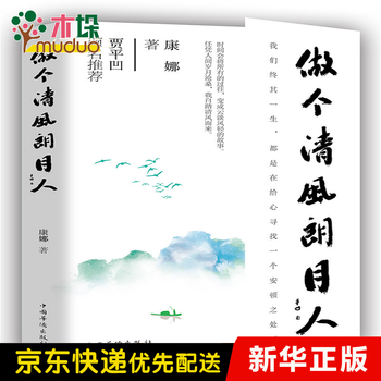 做个清风朗月人