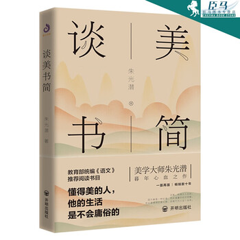 谈美书简 哲学/宗教 朱光潜著 开明出版社