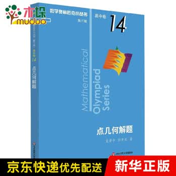 点几何解题/数学奥林匹克小丛书
