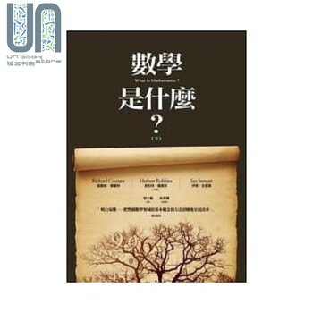 数学是什么？（下） 左岸文化 自然科普  数学   概论   港台原版