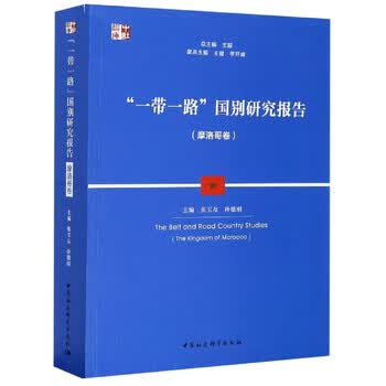 一带一路国别研究报告(摩洛哥卷)/中社智库
