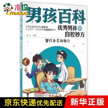 **男孩的自控妙方(管好自己我能行)/男孩百科