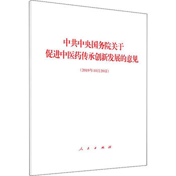 中共中央国务院关于促进中医药传承创新发展的意见