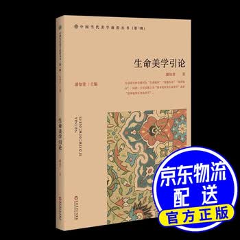 生命美学引论