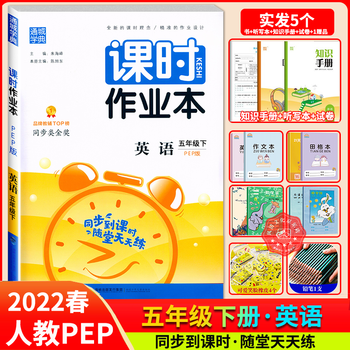 2022春通城学典课时作业本五年级英语下册人教PEP版 小学5五年级教材同步全解训练练习册一课一练