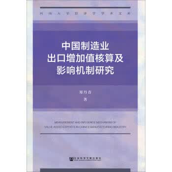 中国制造业出口增加值核算及影响机制研究