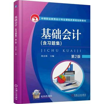 基础会计 9787111516804 周会林 机械工业出版社