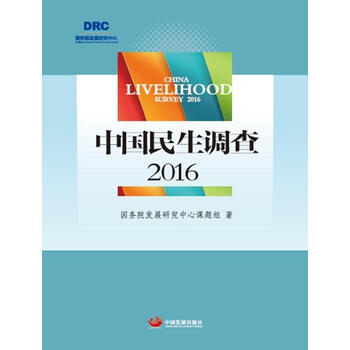 中国民生调查2016 *发展研究中心 社会科学 9787517705550