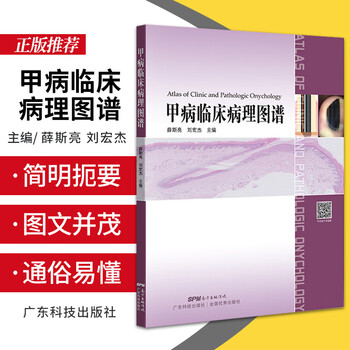 甲病临床病理图谱 脚手足指甲病诊疗临床常见的诊断甲的解剖和生理甲病技巧甲的体征甲肿瘤甲外科非肿瘤性甲