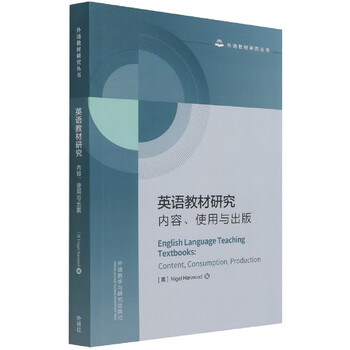 英语教材研究:内容.使用与出版 Nigel Harwood